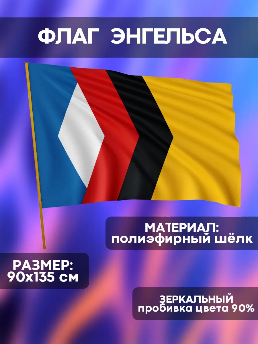 Флаг города Энгельс