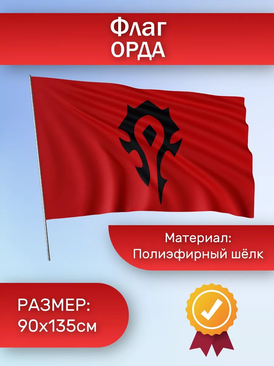 Флаг Орда 90см х 135см