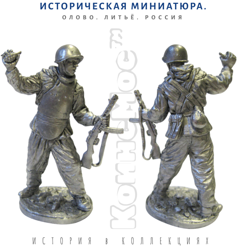 Боец штурмовой инженерно-сапёрной бриг. (Шисбр), 1943-45 гг. СССР / оловянный солдатик (54мм 1:32)