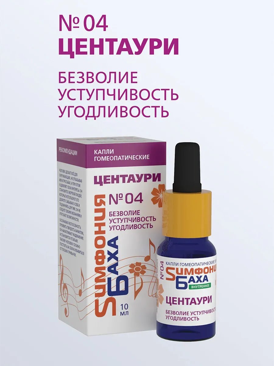 Капли Баха Центаури (Золототысячник) №4, помогает обрести внутреннюю независимость