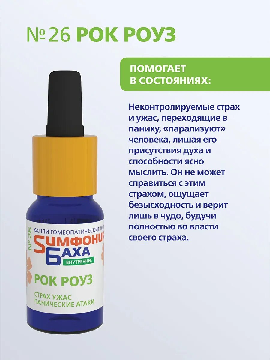 Капли Баха Рок Роуз №26 (Скальная роза), цветочная эссенция, 10 мл — фото 1