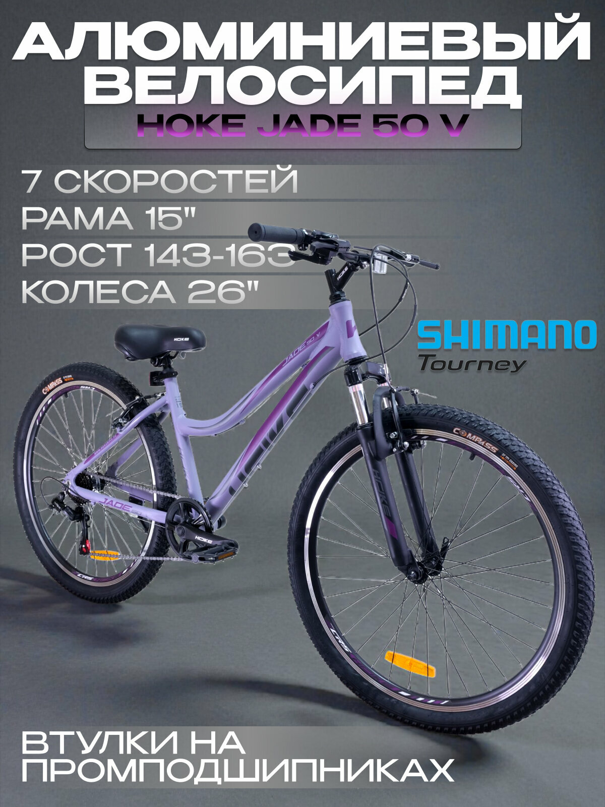 Велосипед женский Hoke Jade 50 V под рост 143-163 см, горный, 7 скоростей, алюминиевая рама, 26"