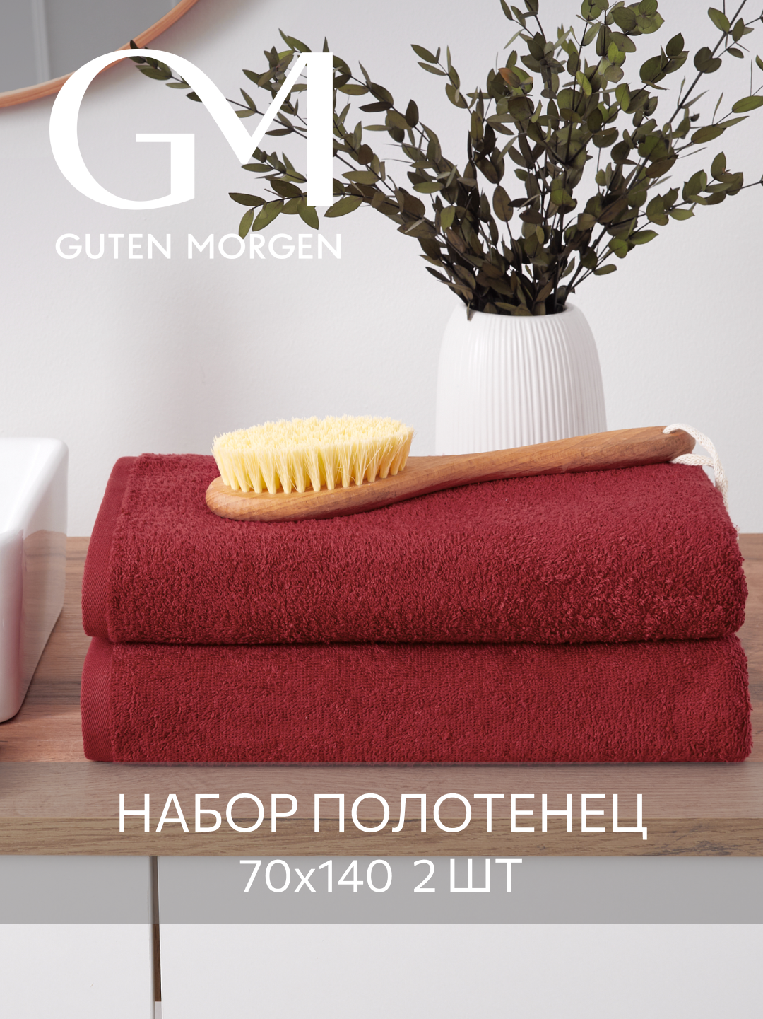 Набор полотенец махровых, Guten Morgen, Гранат 70х140 см (2 шт.) , хлопок 100% 400 г/м2