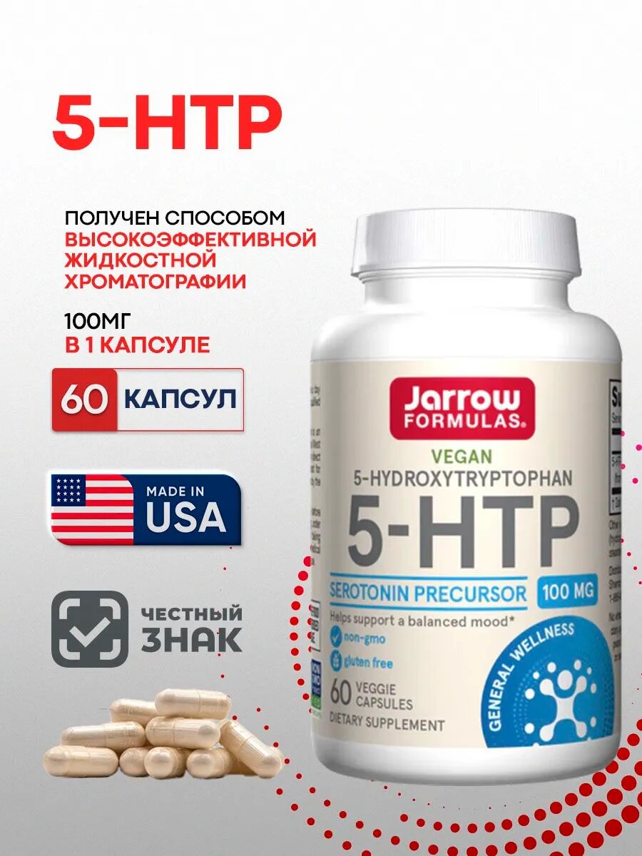 Jarrow Formulas 5-HTP 100 mg 60 капсул /5-Гидрокситриптофан 100мг 60 капсул