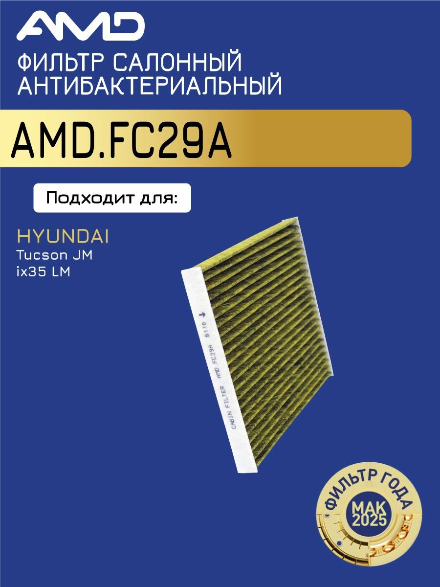 Фильтр салонный антибактериальный 971332E250 AMD. FC29A для HYUNDAI Tucson JM ix35 LM