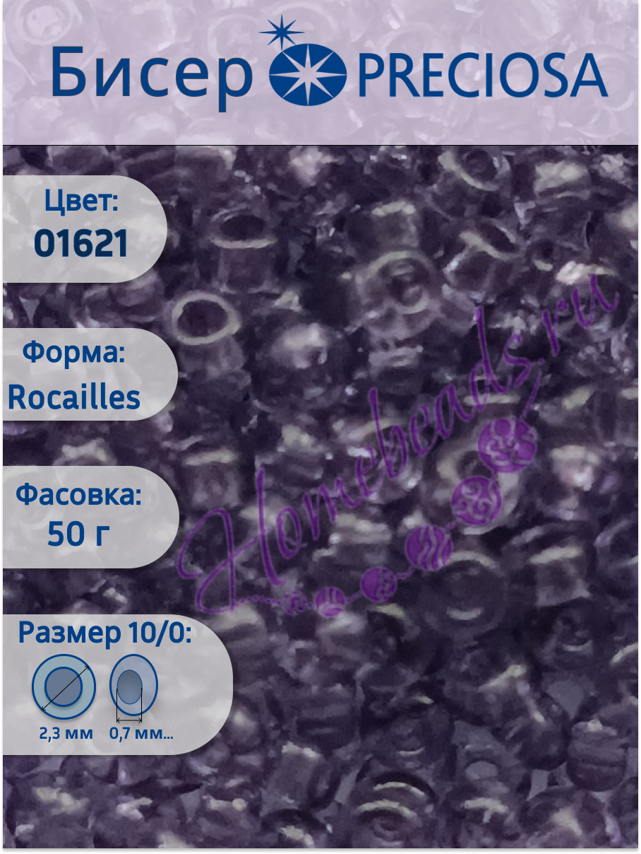 Бисер Чехия Preciosa, 01621, стекло, прозрачный пастельных тонов, круглое отверстие, 10/0, 50 г, фиолетовый