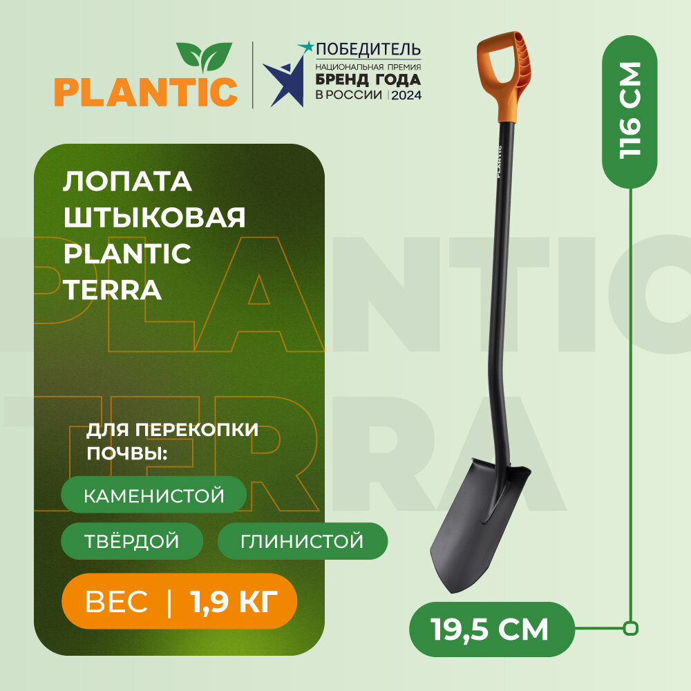 Лопата штыковая Plantic Terra 11005-01