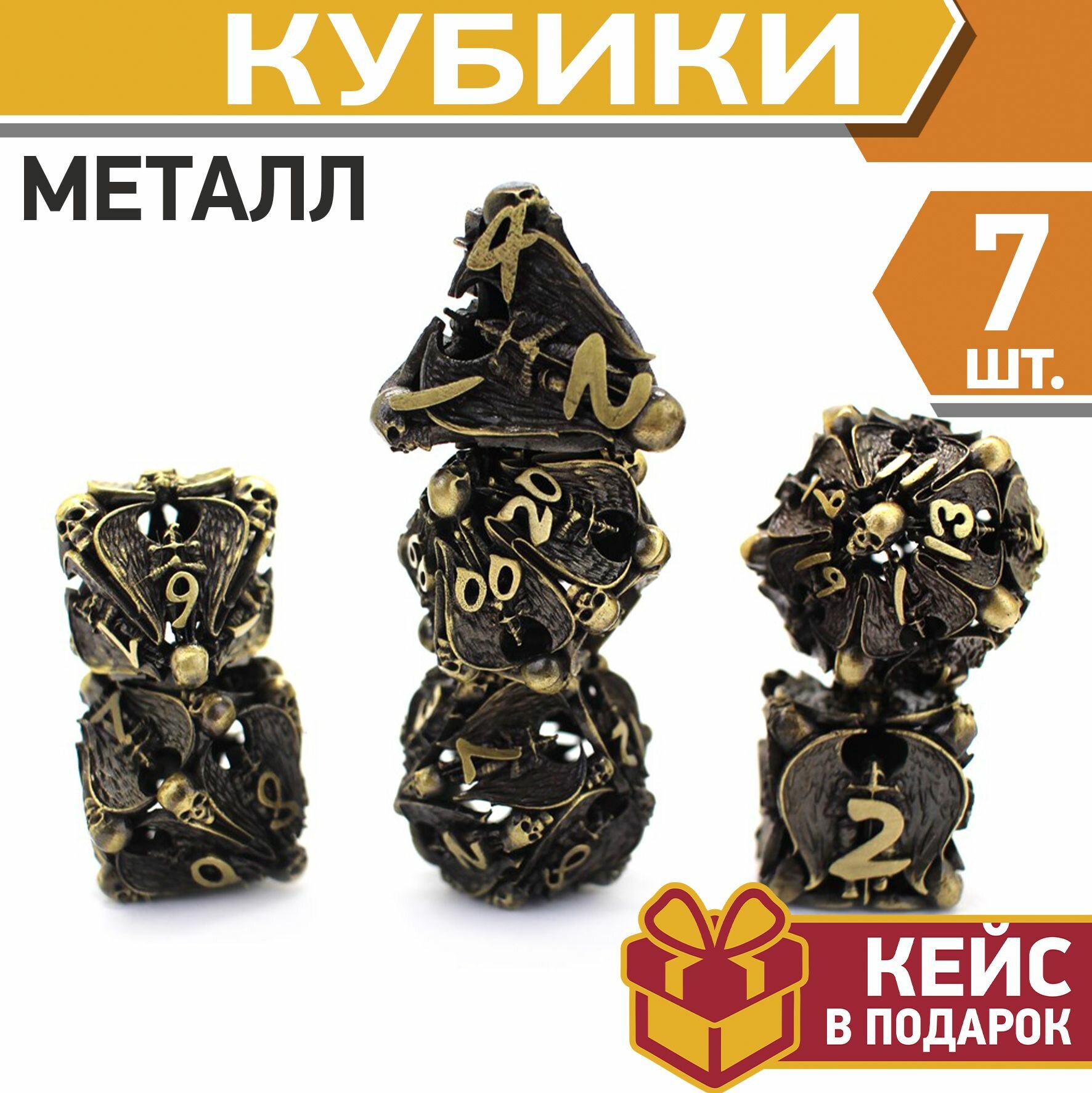 Игральные кости для DnD и RPG, кубики металлические игральные для Dungeons & Dragons, дайсы ДнД и РПГ 7 шт. Темно-бронзовый ангельский меч