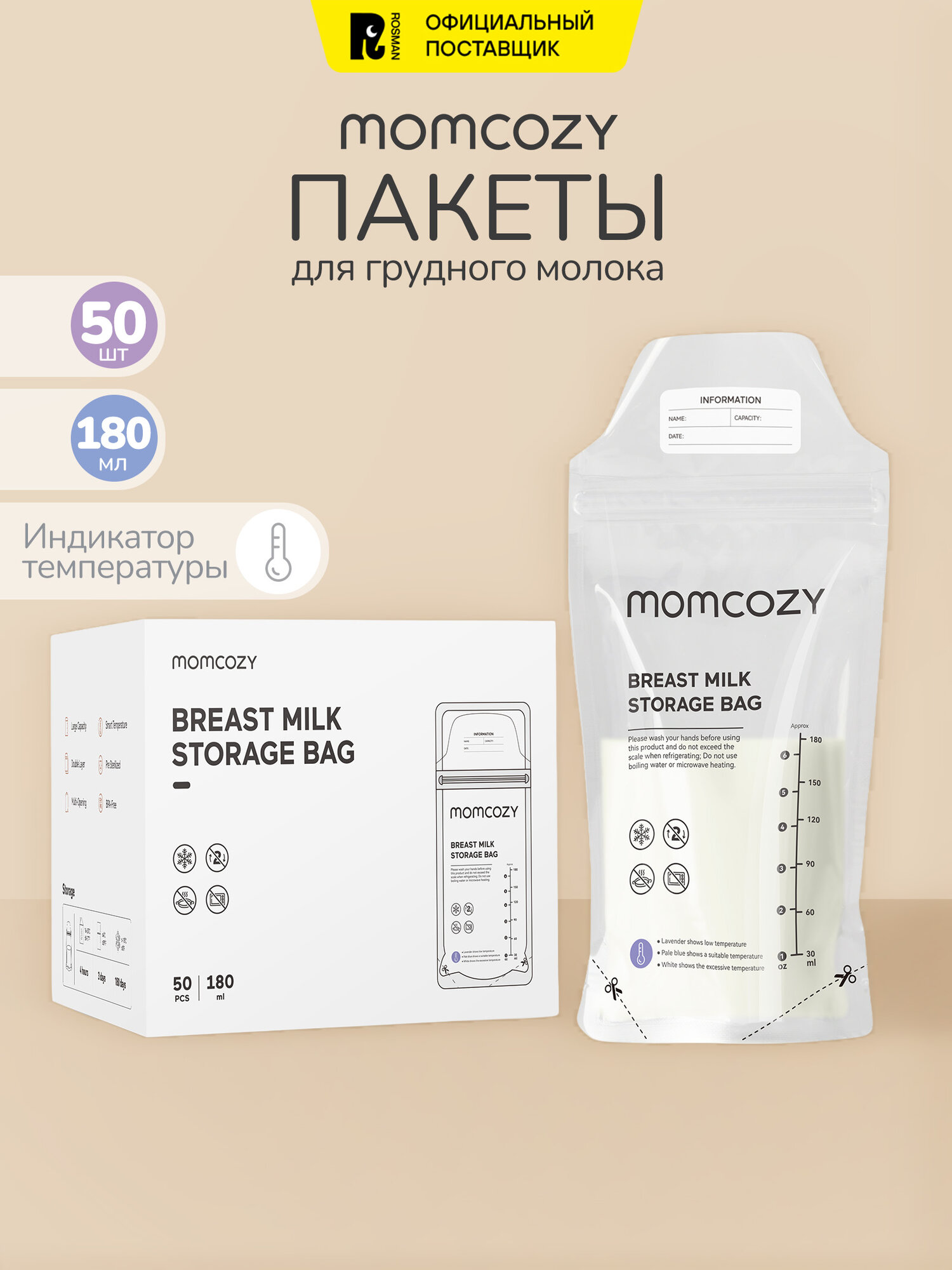 Пакеты для хранения грудного молока Momcozy, с индикатором температуры, 180 мл, 50 шт, прозрачные