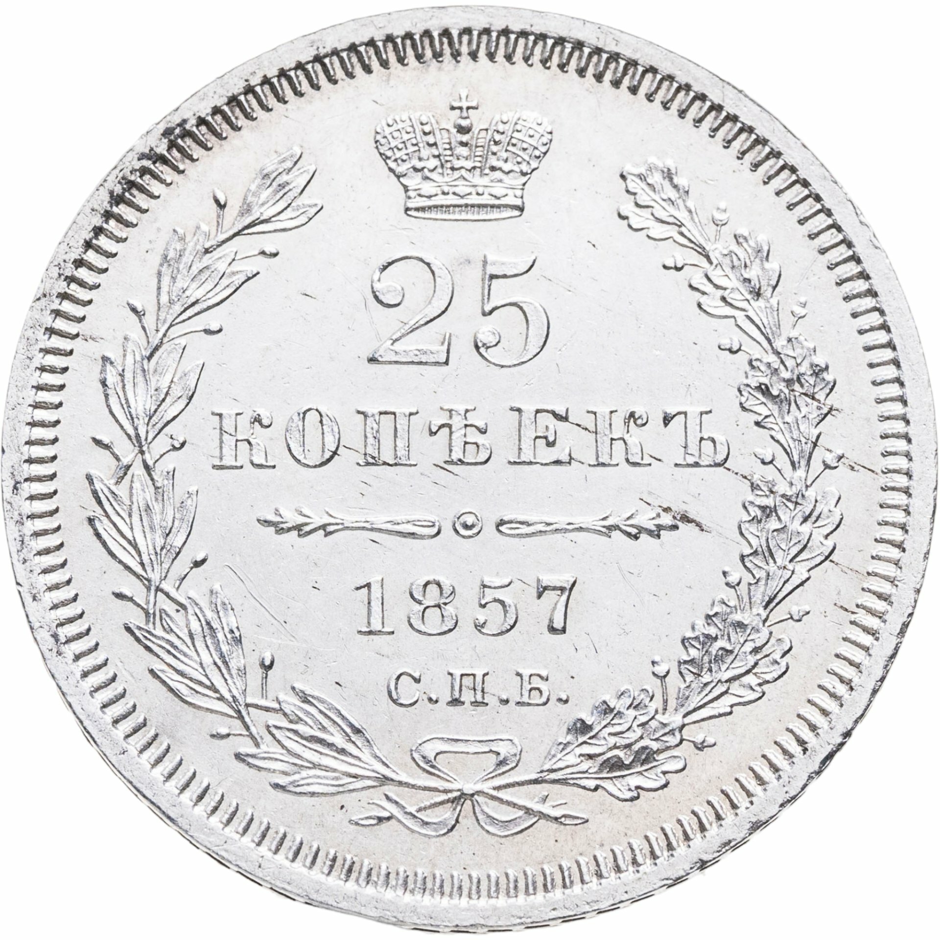 25 копеек 1857 СПБ-ФБ, Серебро 868, в сохранности UNC