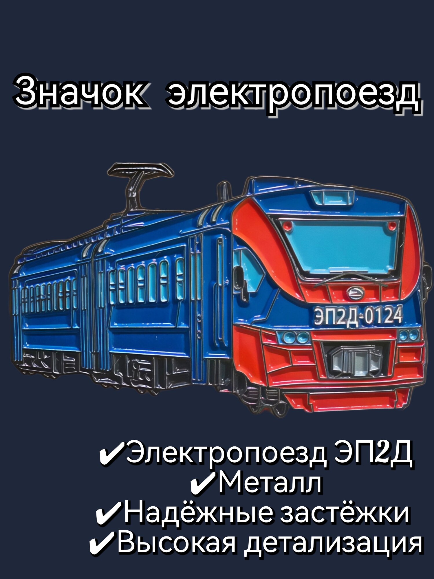 Значок "Электропоезд ЭП2Д", металлический, с креплениями-бабочками