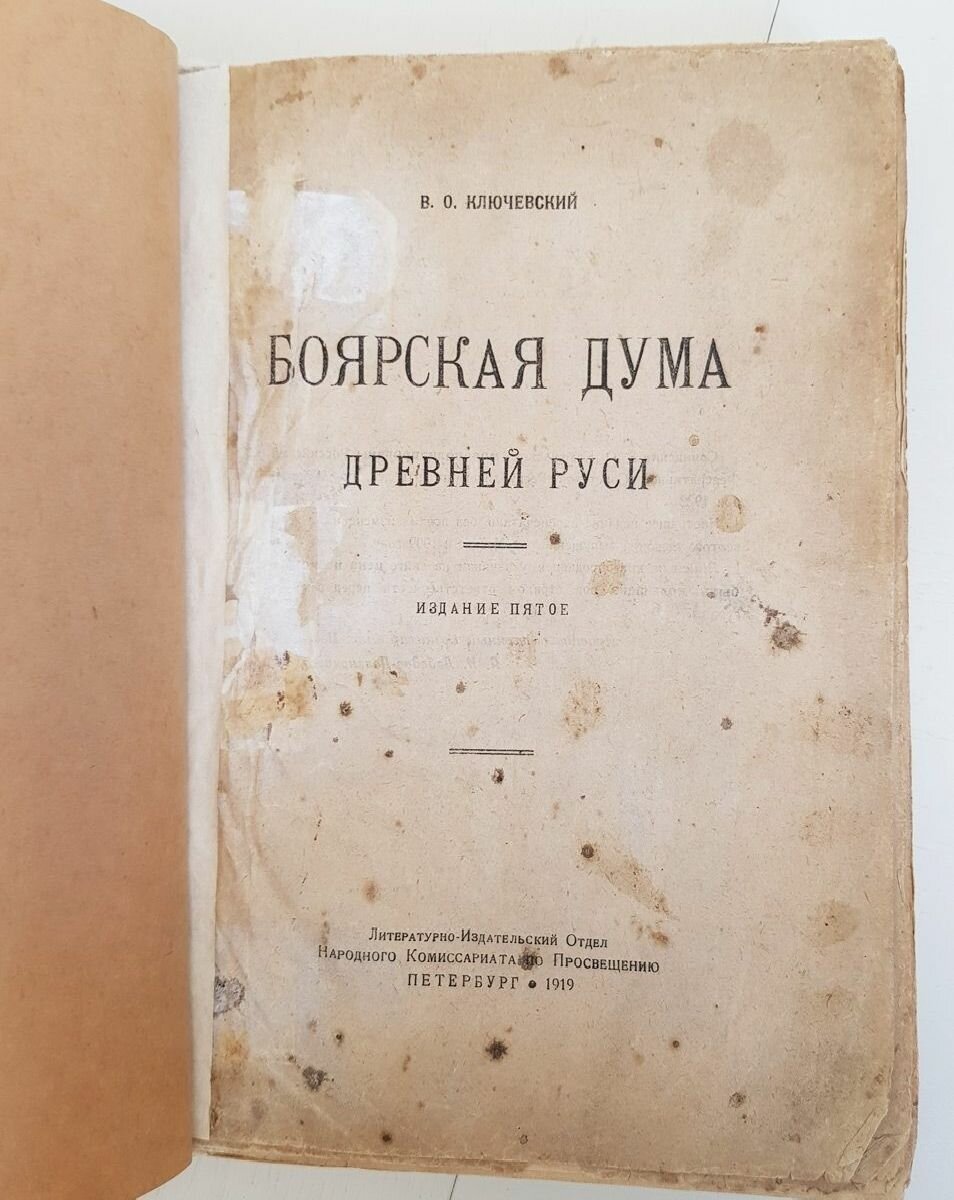 "Боярская дума Древней Руси". В. О. Ключевский. 1919г. - антикварная книга