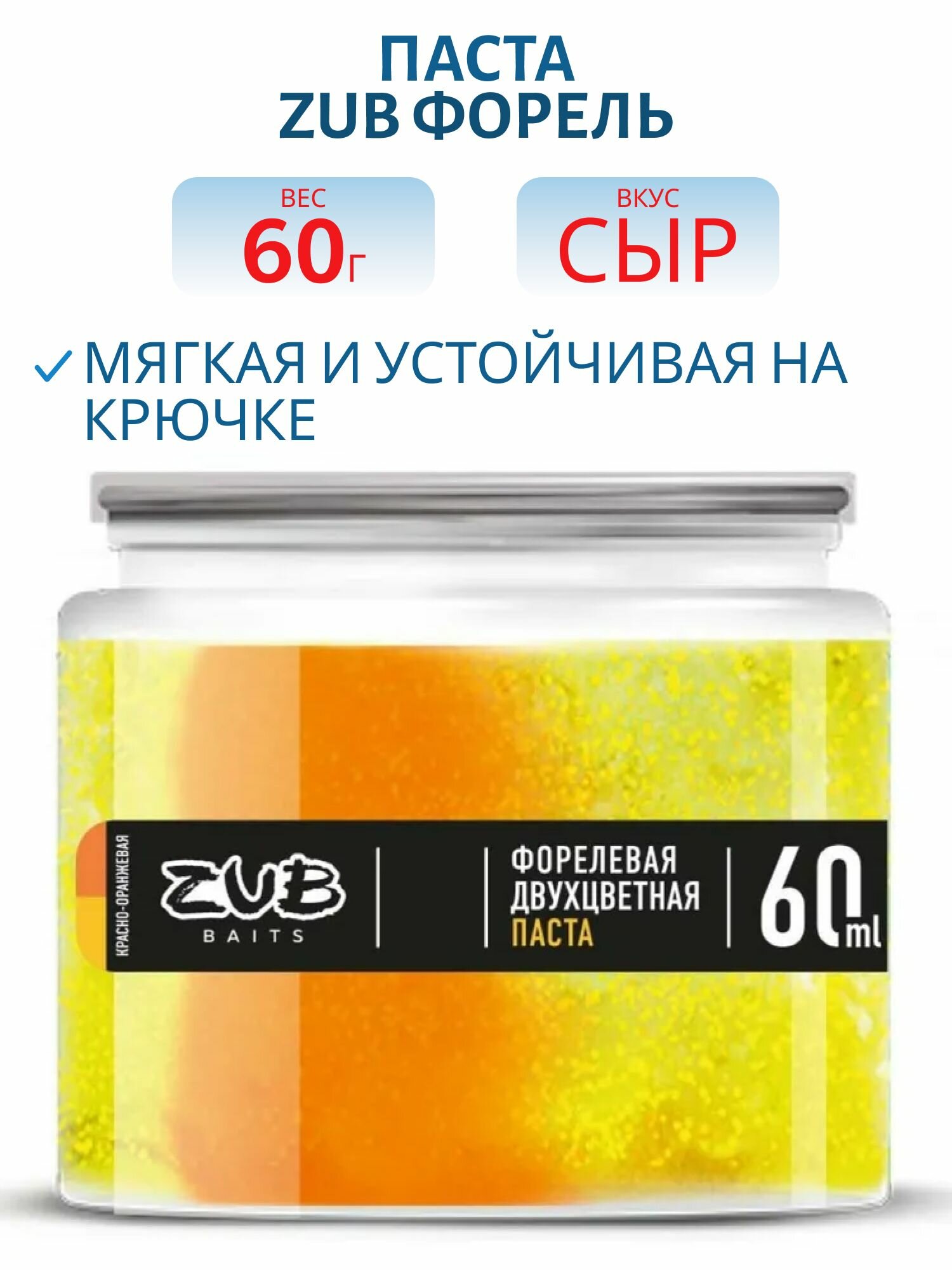 Паста ZUB 60 мл Форель "Сыр" Желтая/Оранжевая