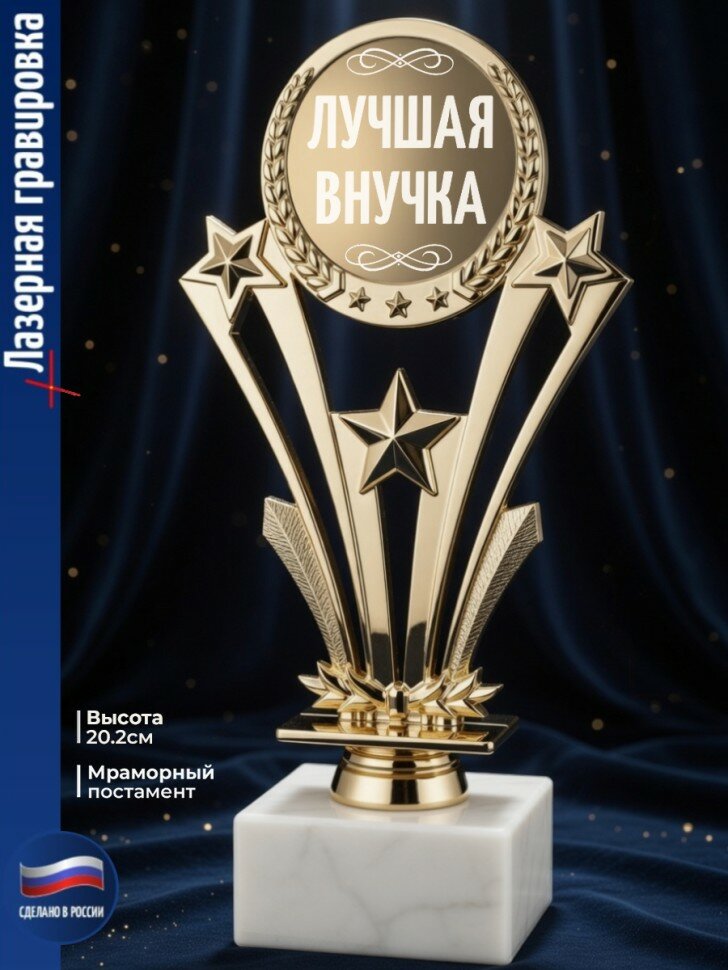 Наградная статуэтка Звезды "Лучшая внучка"