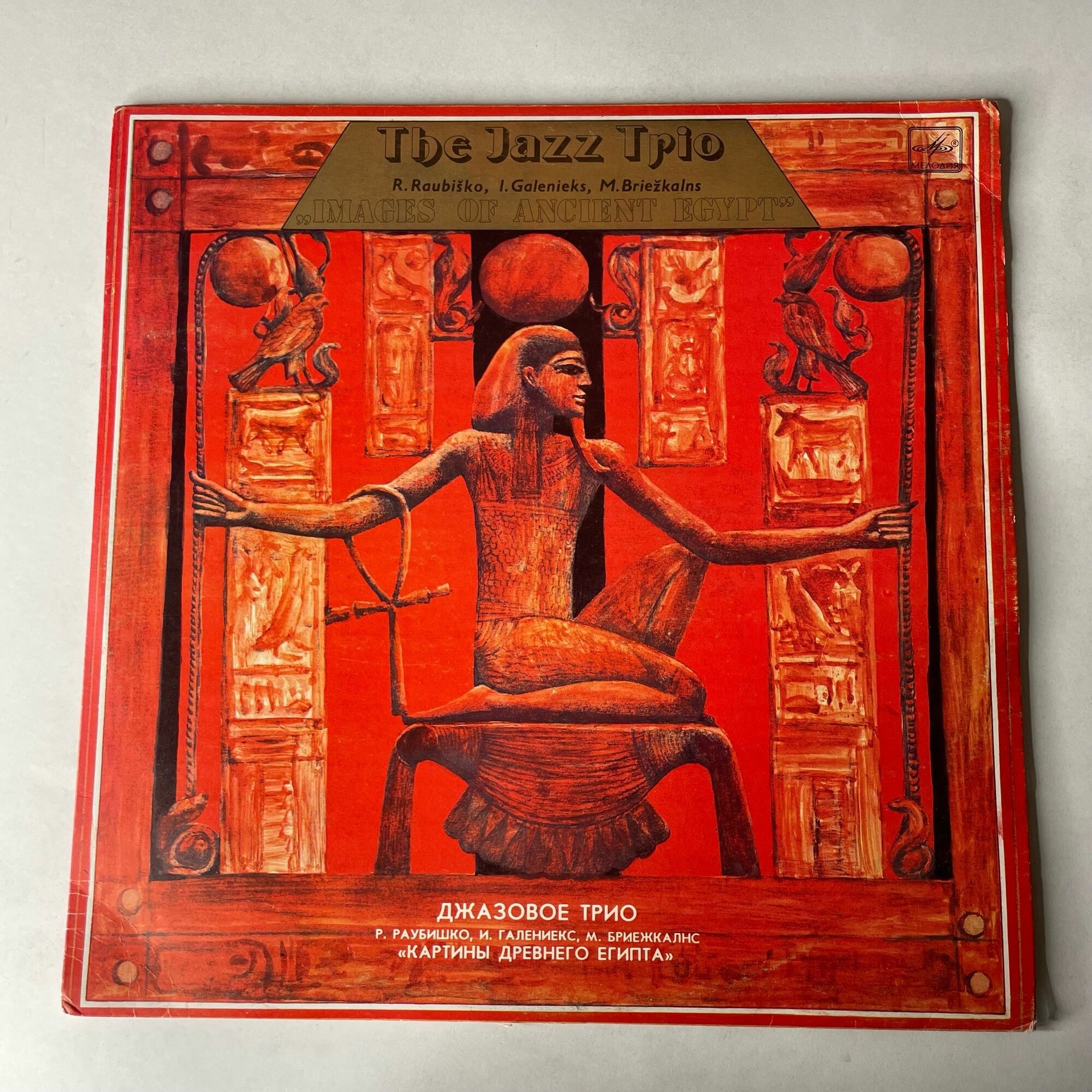 Винтажная виниловая пластинка LP The Jazz Trio Джазовое Трио, Images Of Ancient Egypt Картины Древнего Египта (СССР 1984)