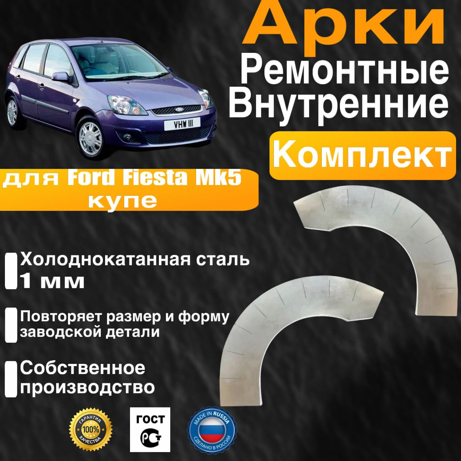 Внутренние арки ремонтные задние комплект (правая + левая) для автомобиля Ford Fiesta MK5 coupe, Форд Фиеста МК5 купэ, 2002-2008г, холоднокатанная сталь 1 мм