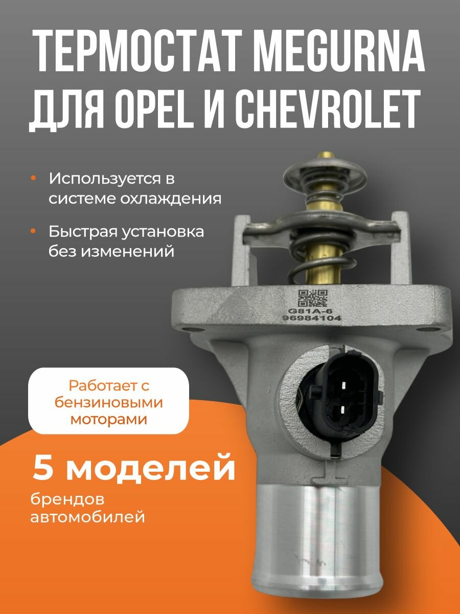 Термостат системы охлаждения Опель Астра H, Зафира B, Шевроле Круз, Авео Z16XER, Z18XER, F18D4, F16D4