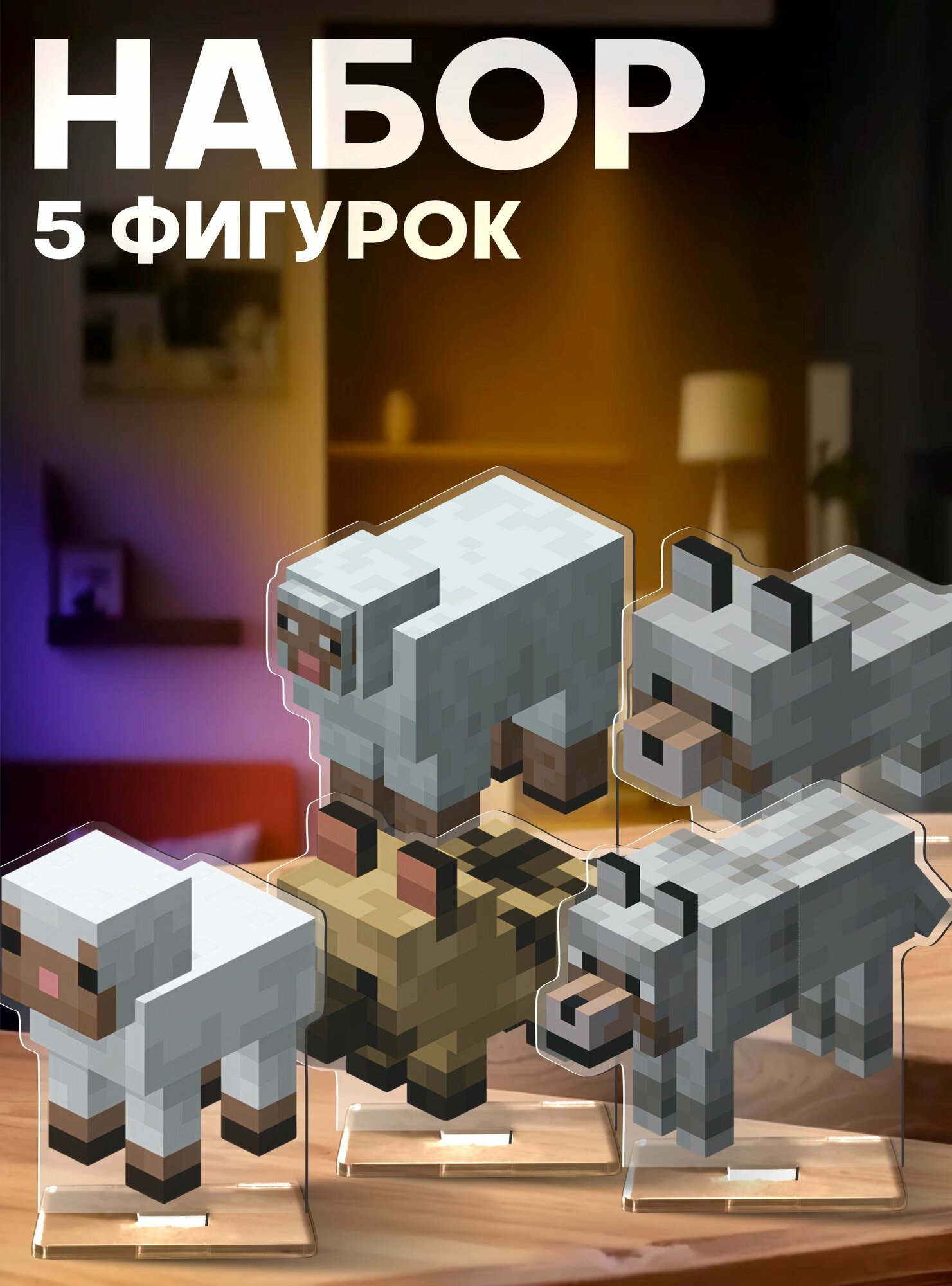 Акриловые фигурки набор Minecraft Овца и волк
