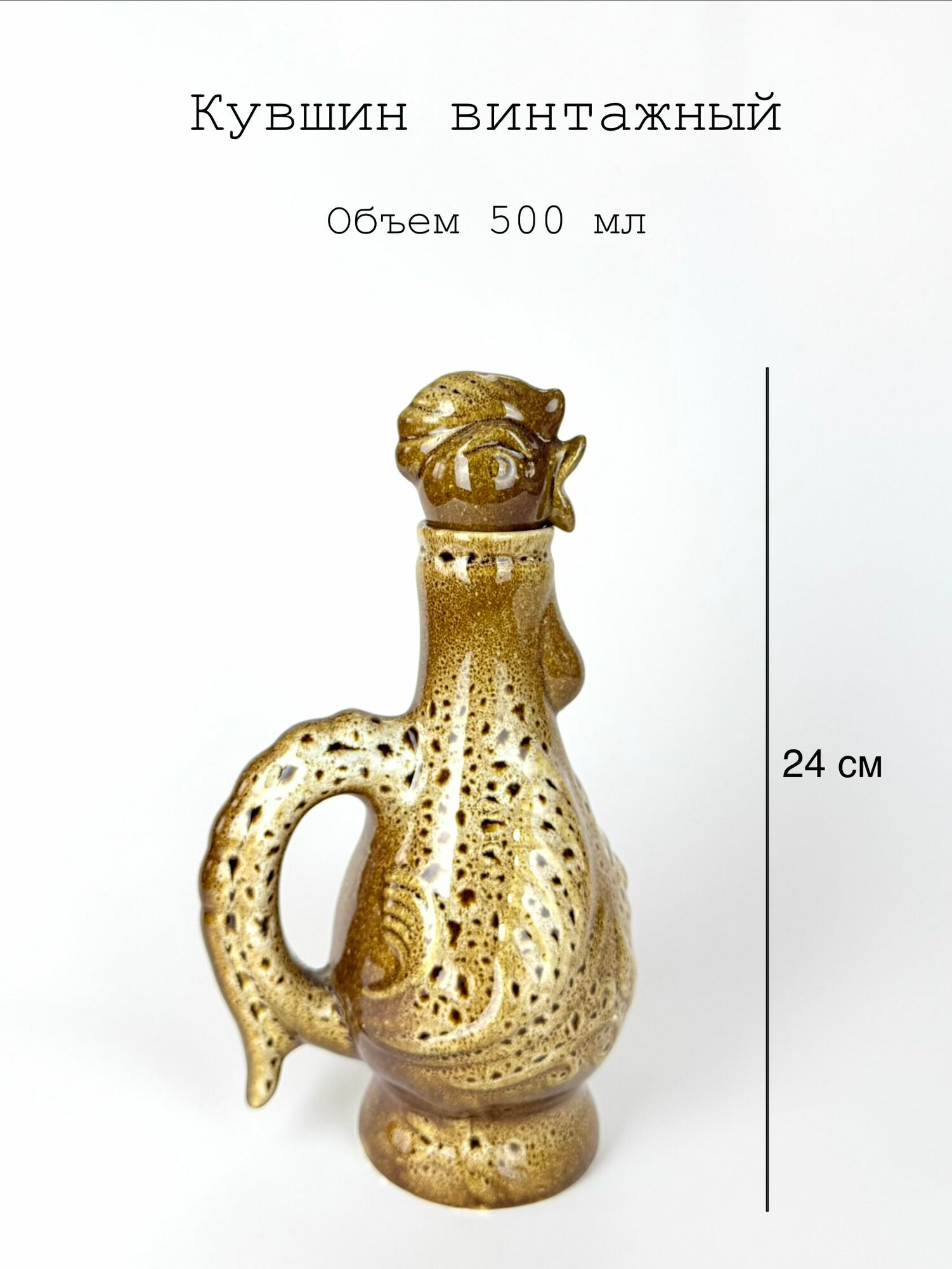 Винтажный кувшин-штоф Петушок, обливная керамика, СССР, 1970-80-е гг.