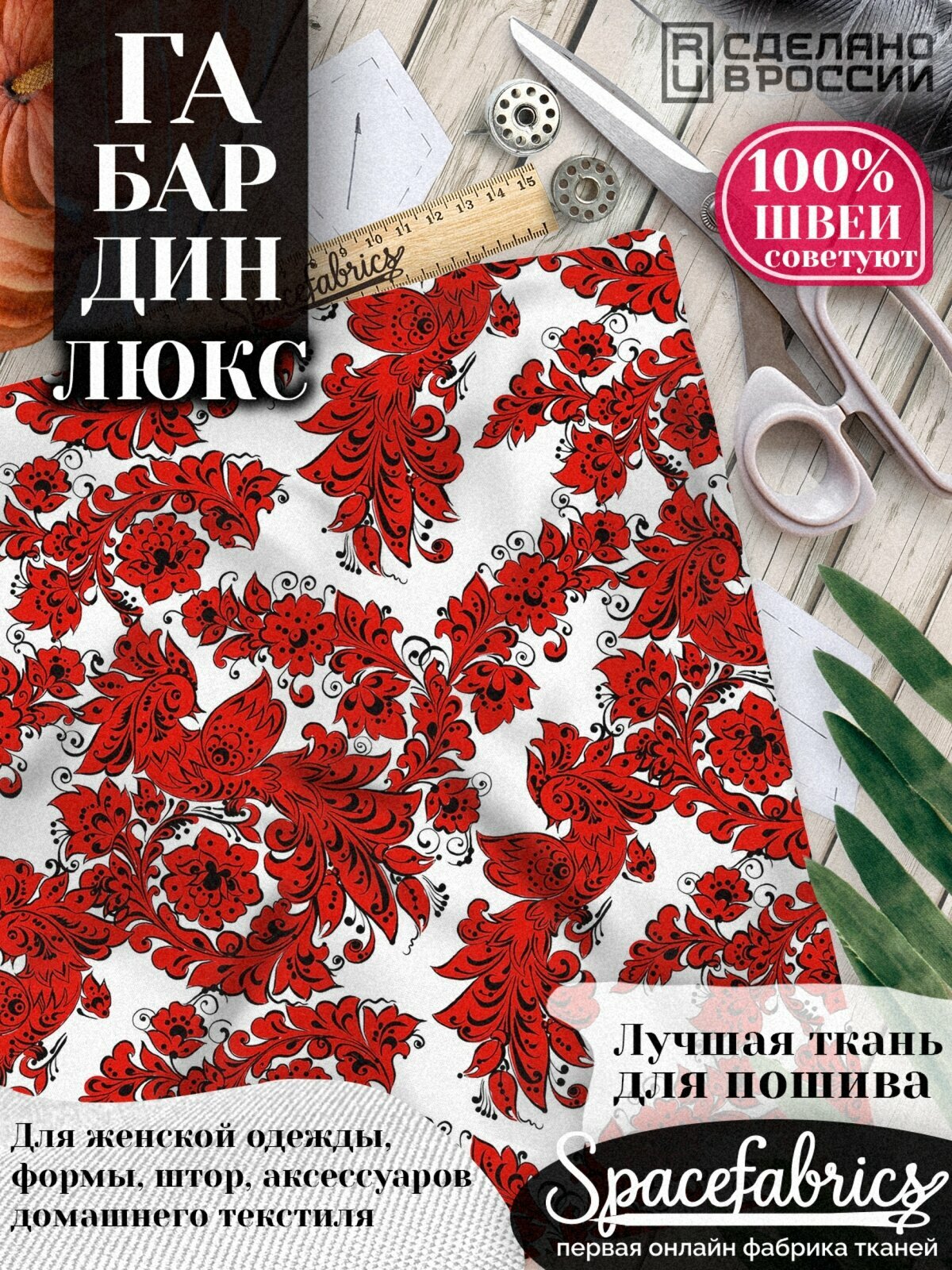 Универсальная ткань габардин с рисунком для костюмов, платьев, штор. 160 гр/м2, 150*100 см