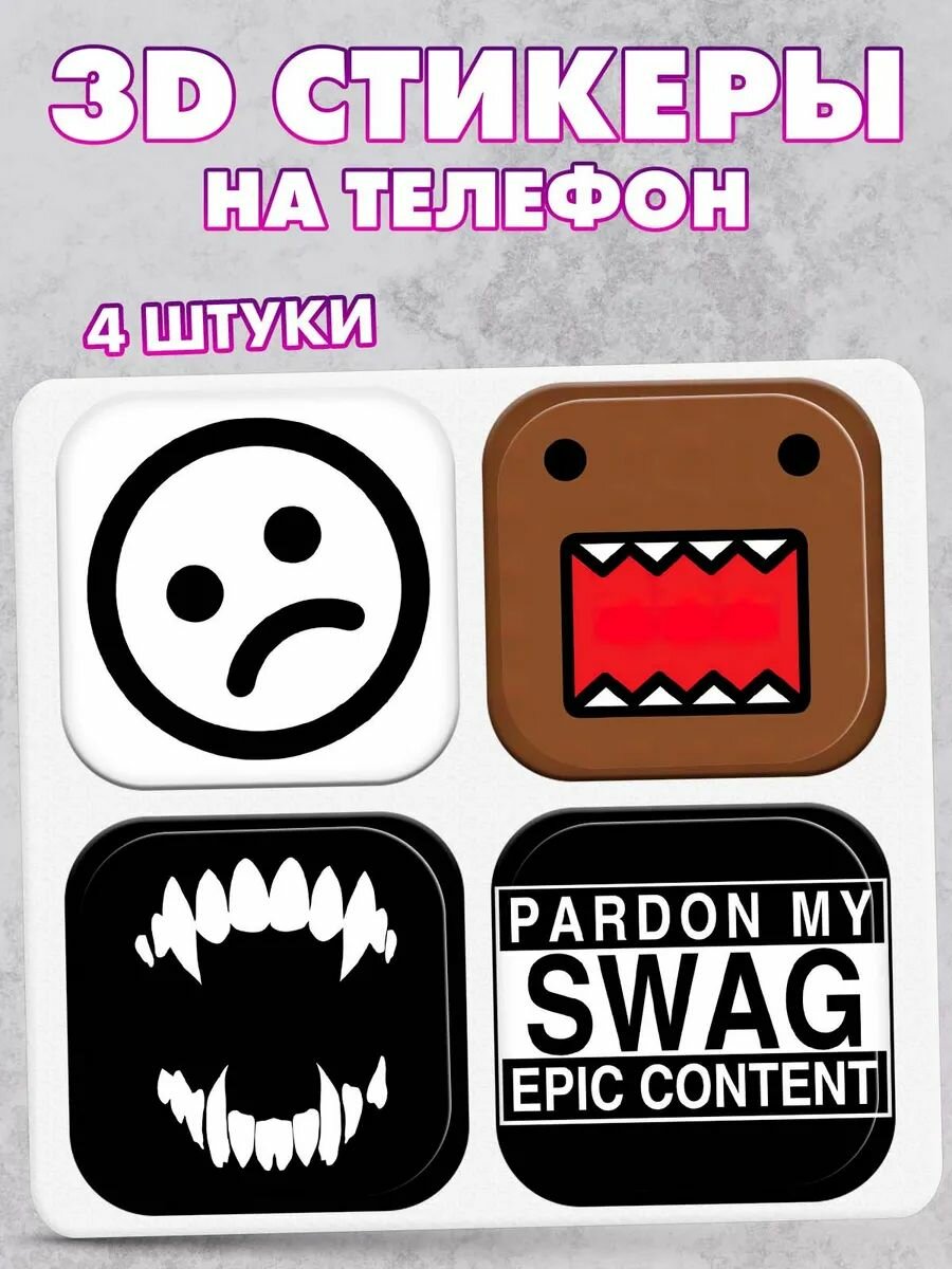 3D стикеры, наклейки на телефон SWAG
