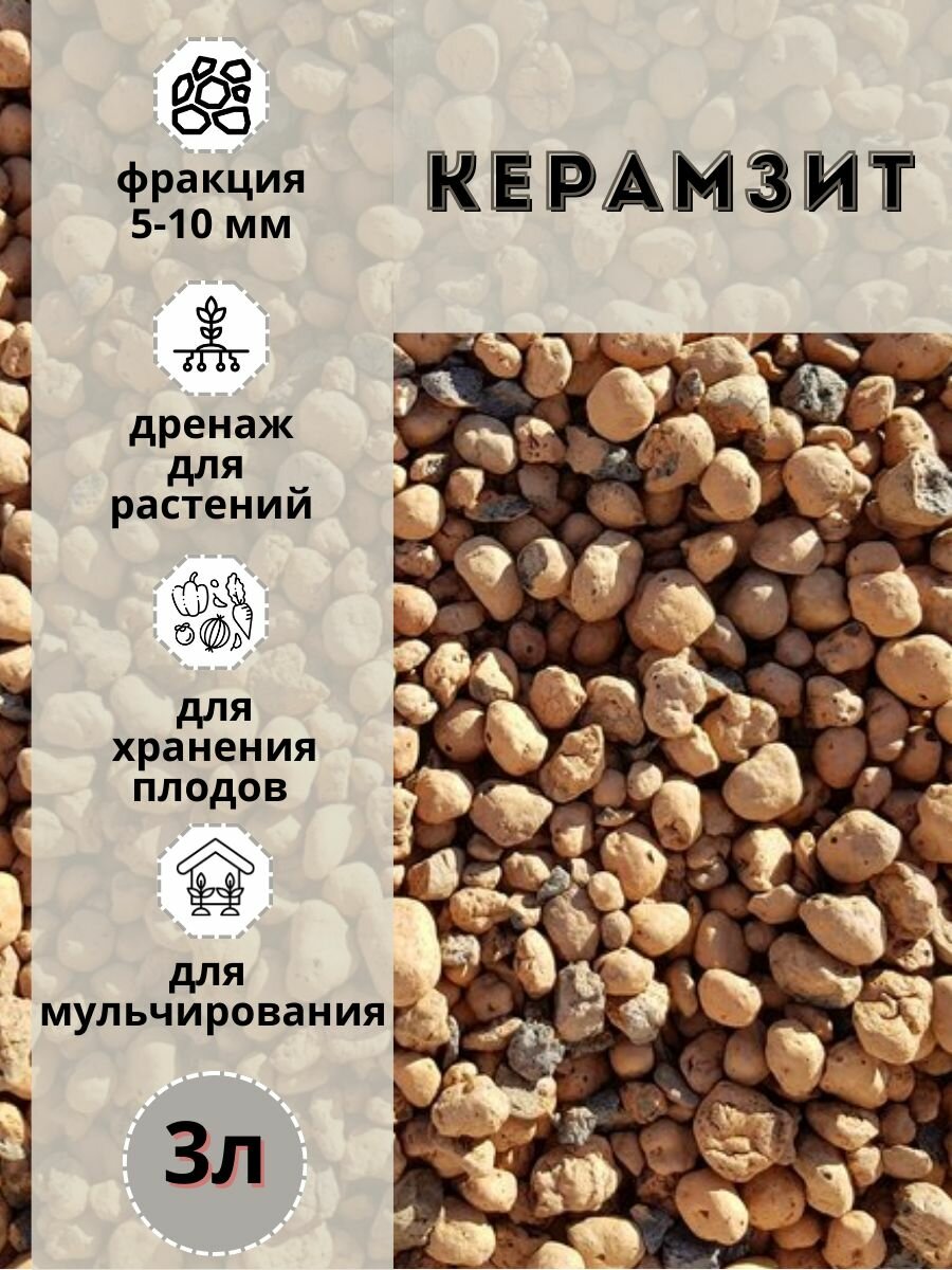 Керамзит мелкий 5-10 мм, 3 литра для растений и цветов, дренаж
