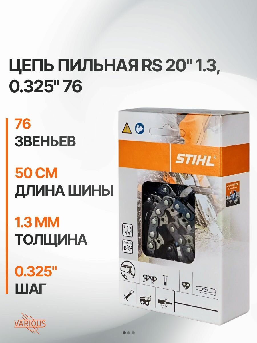 Цепь пильная RS 20" 1.3, 0.325" 76 STIHL (реплика)