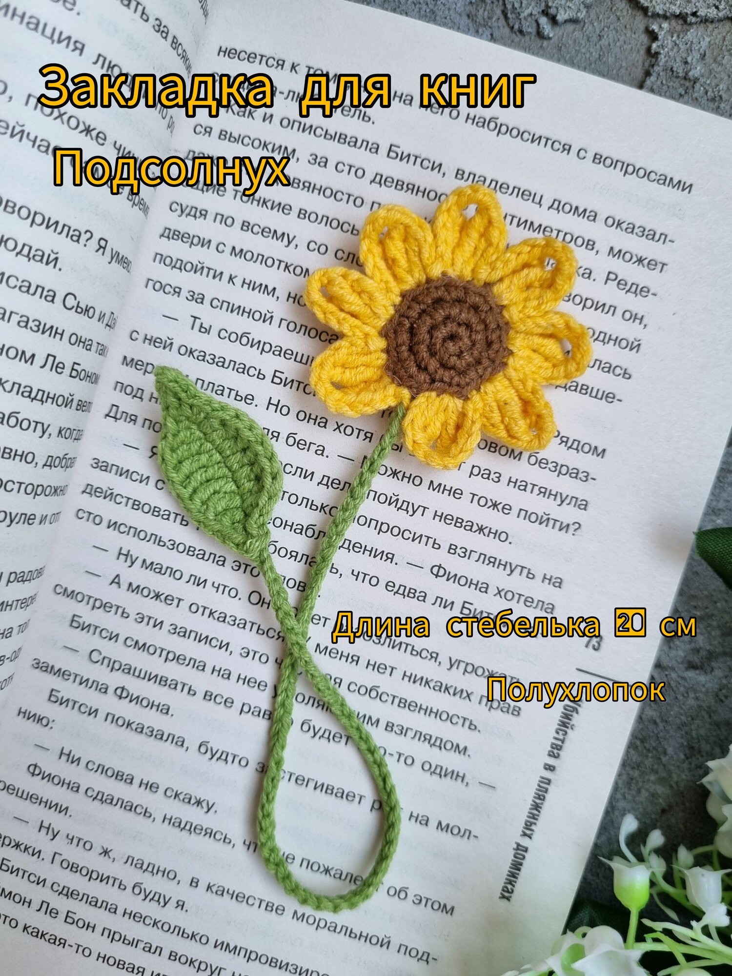Закладка для книг вязаная Подсолнух. Длина стебелька 20 см. Ручная работа.