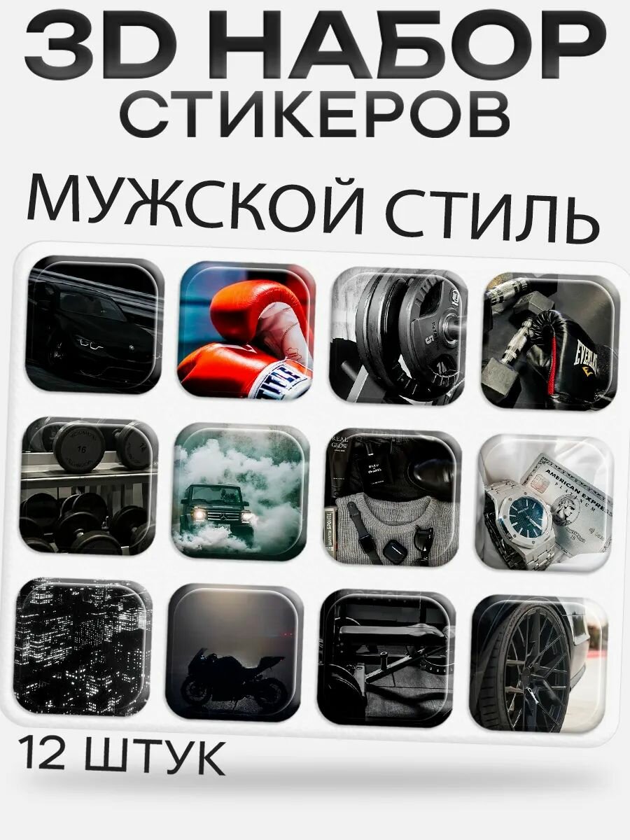 3D стикеры на телефон мужской стиль