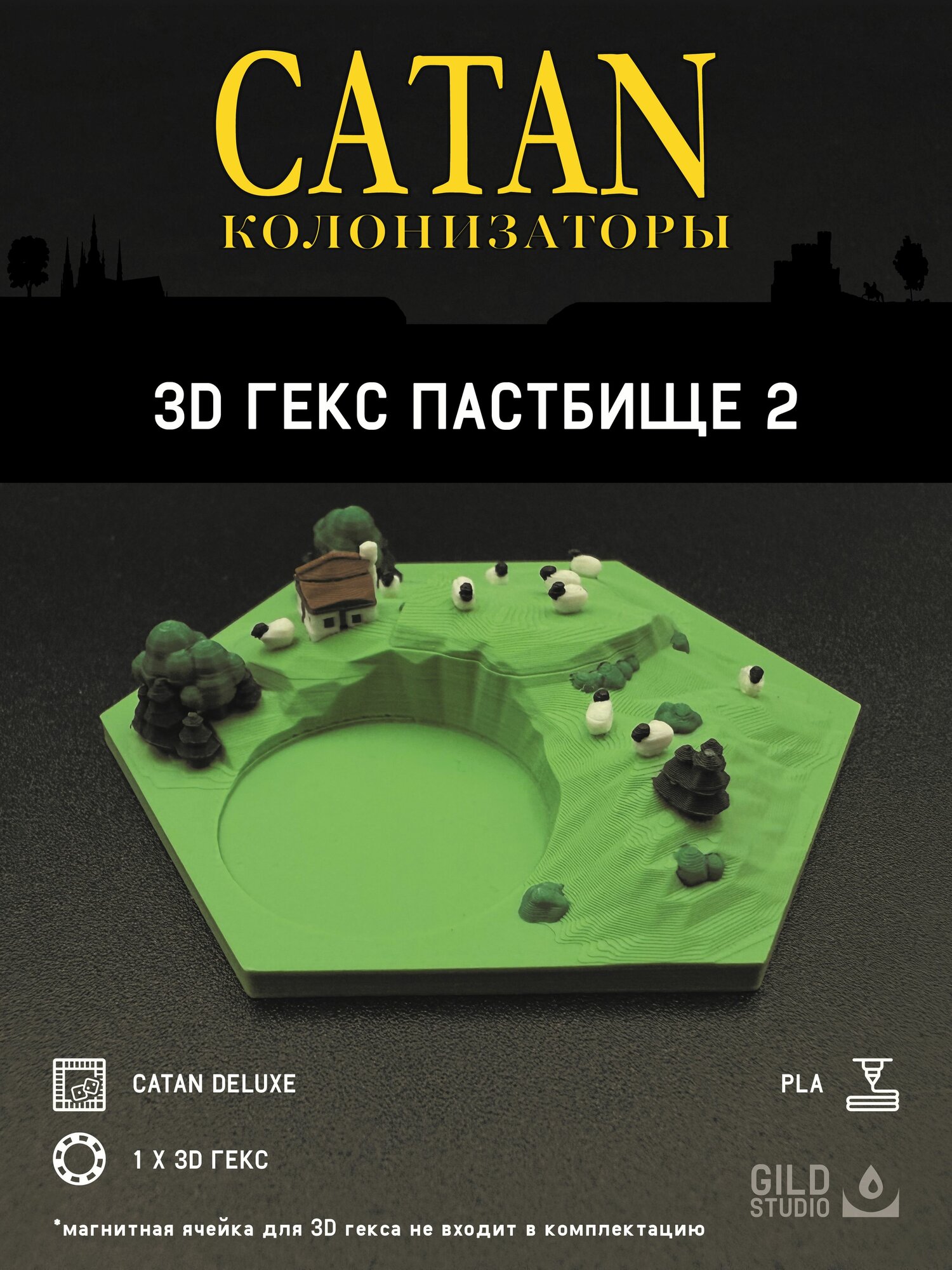 3D гекс пастбище 2 для настольной игры Колонизаторы Catan
