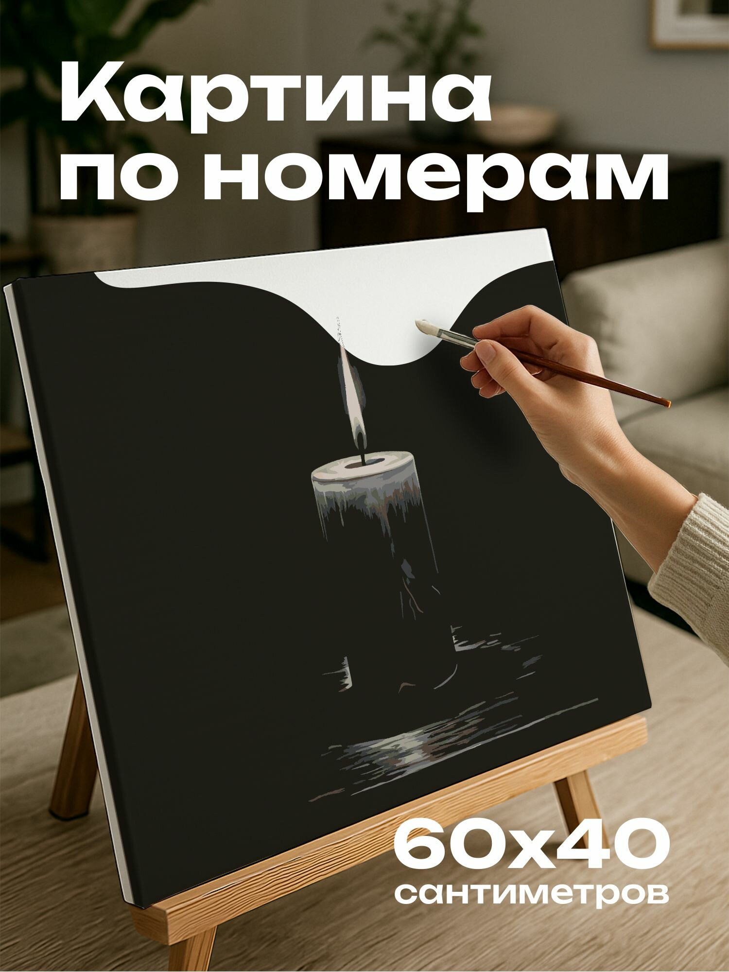 Картина по номерам 60x40 см, свеча, уголь, тени, бархатный фон, реализм, тактильность, монохромная палитра