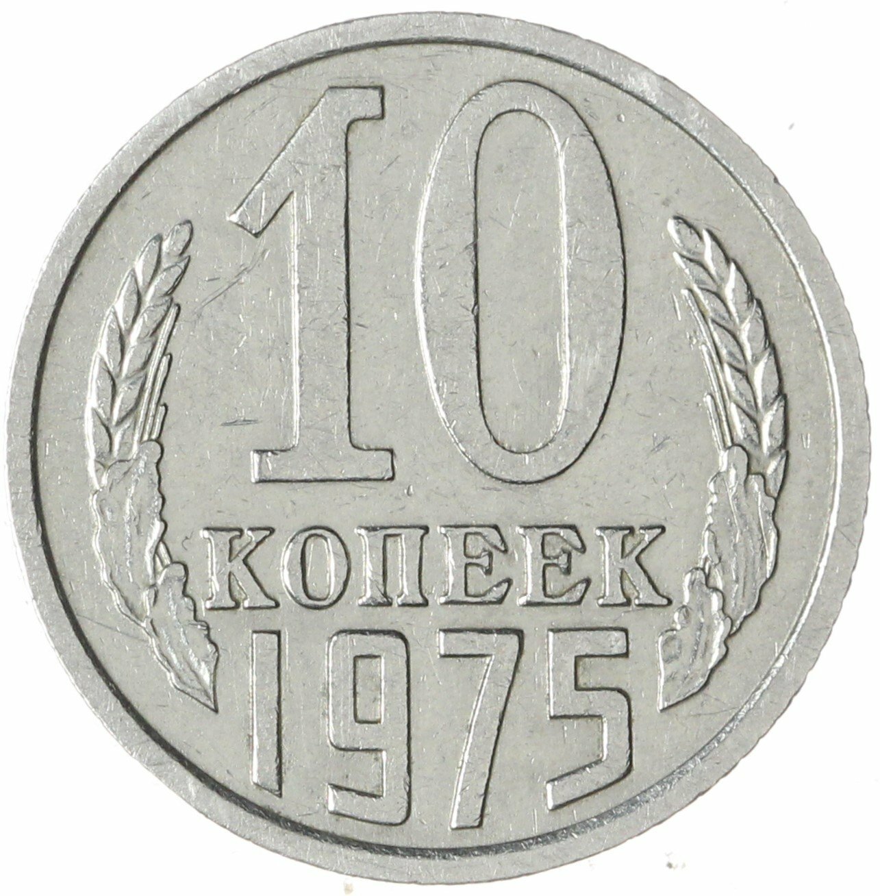 10 копеек 1975, МНЦ медь-никель-цинк, в сохранности VF-XF