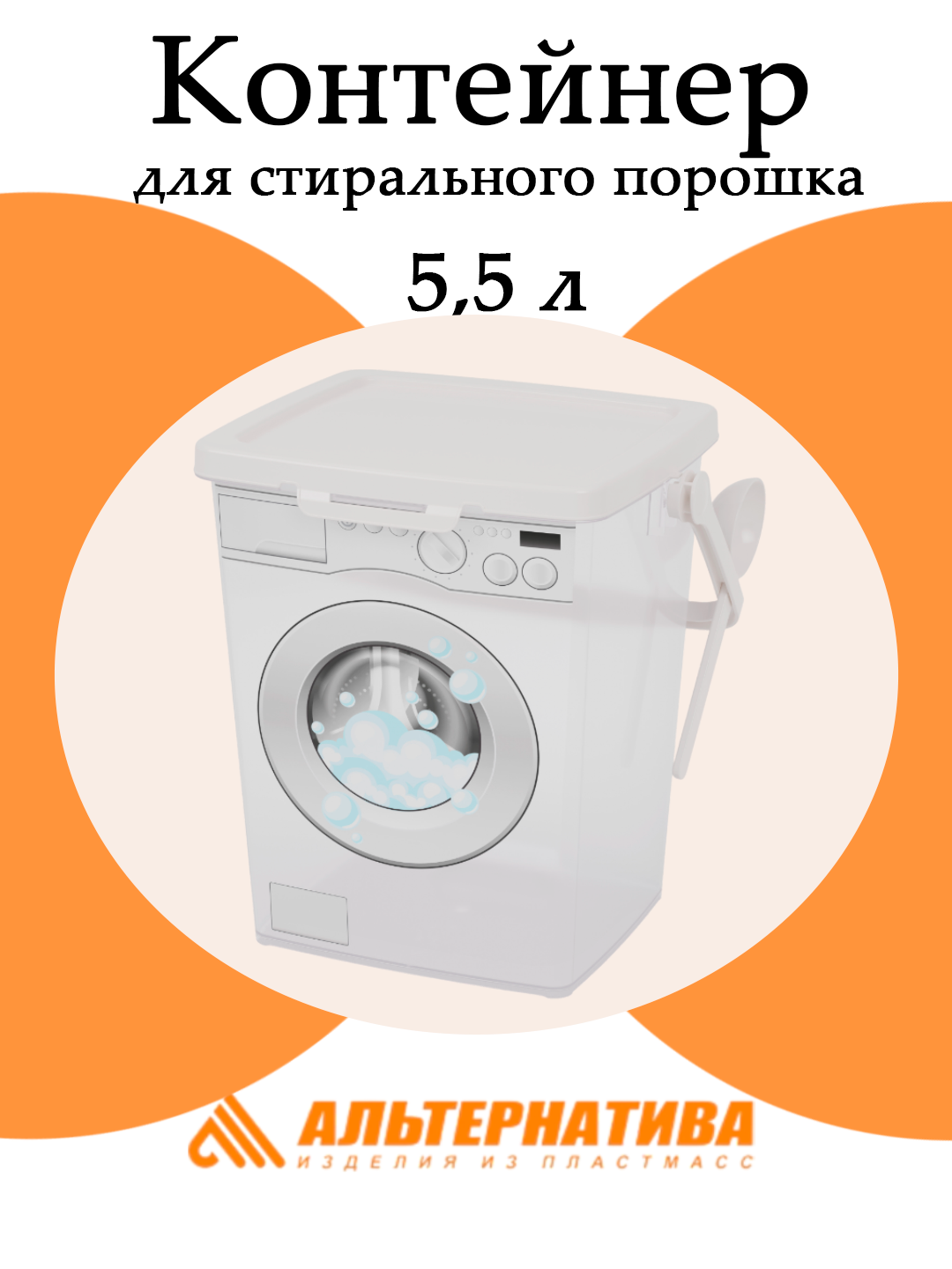 Контейнер для порошка Альтернатива М8621, пластиковый, с мерной ложкой, с замком