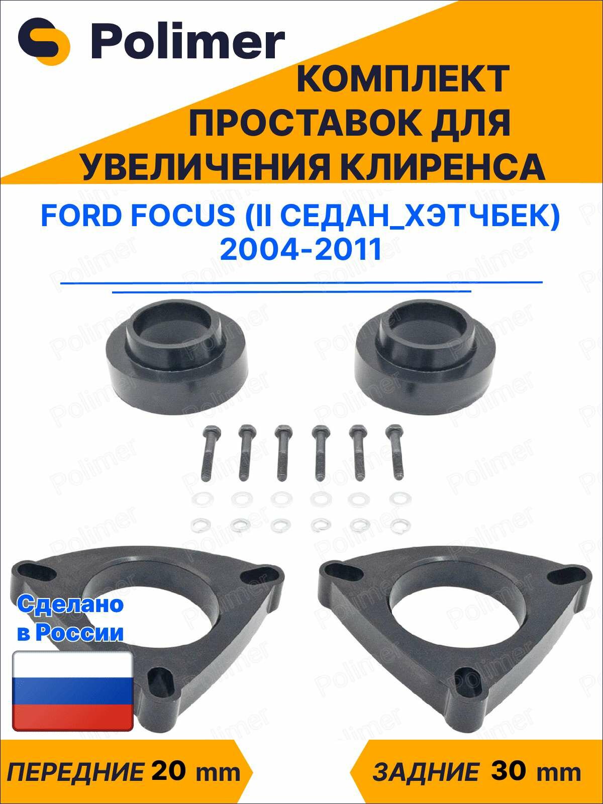 Комплект проставок увеличения клиренса FORD FOCUS (II седан_хэтчбек) 2004-2011 - передние ABS пластик 20 мм, задние резина 30 мм