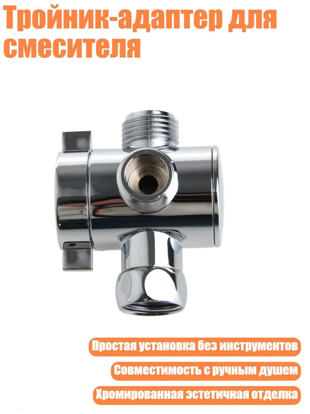 Тройник-адаптер для смесителя
