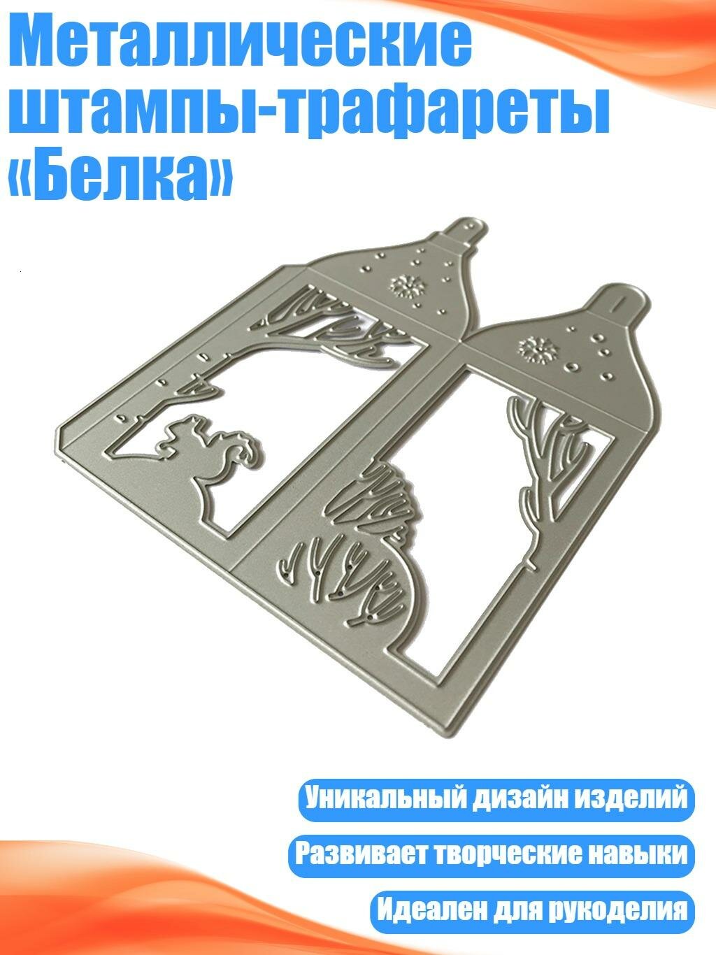Металлические штампы-трафареты «Белка»