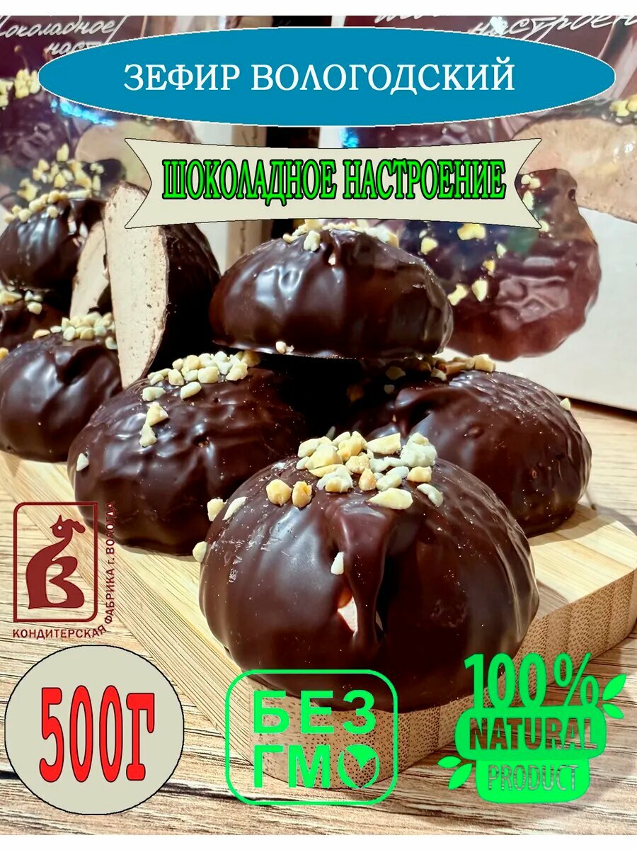 Зефир Вологодский глаз. Шоколадное настроение 500 гр.