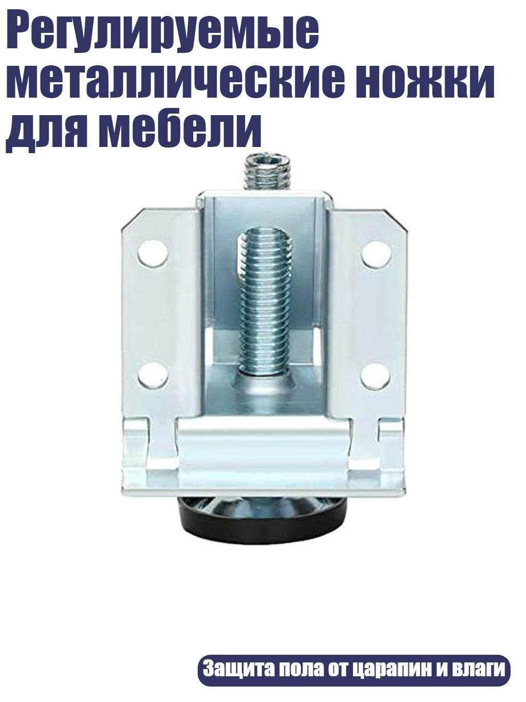 Регулируемые металлические ножки для мебели, Серебро