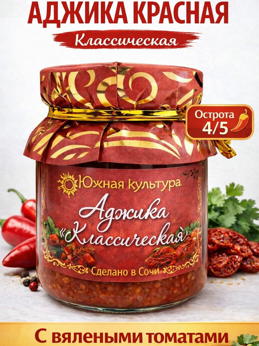 Аджика красная классическая с вялеными томатами, острая, 150 г