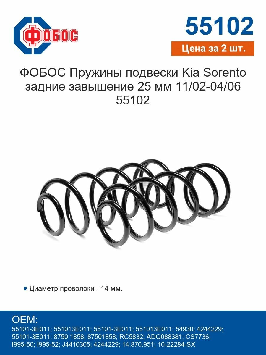 Фобос Пружины подвески(комплект 2 шт) Kia Sorento задние завышение 25 мм 11/02-04/06 55102