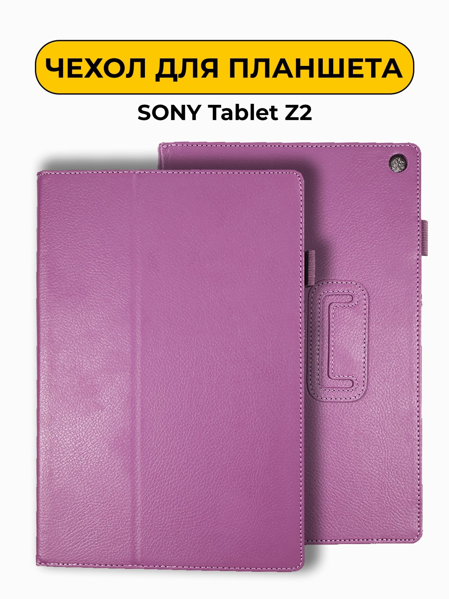 Чехол для Sony Tablet Z (AA) фиолетовый