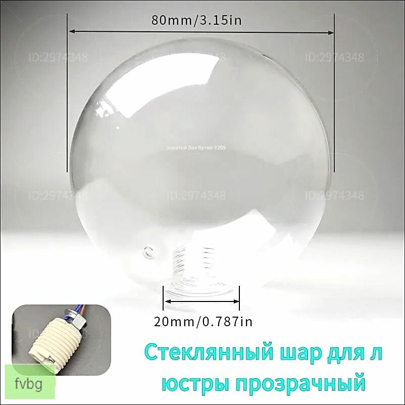 Сменные аксессуары для люстры Стеклянный шар или лампочки 80mm
