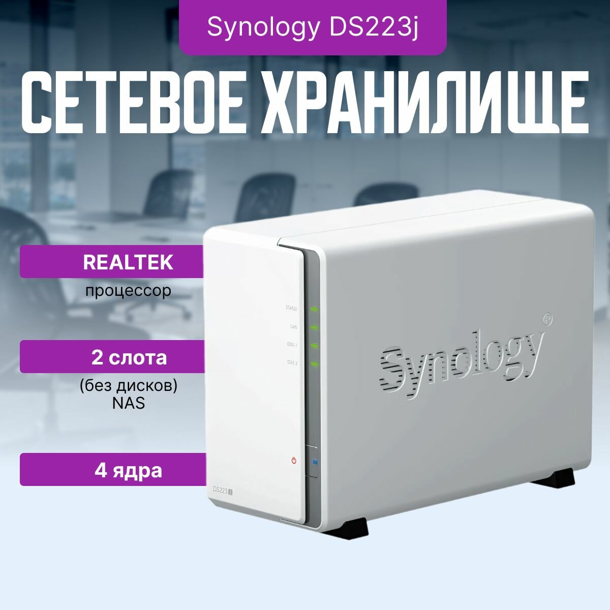 Сетевое хранилище Synology DS223j