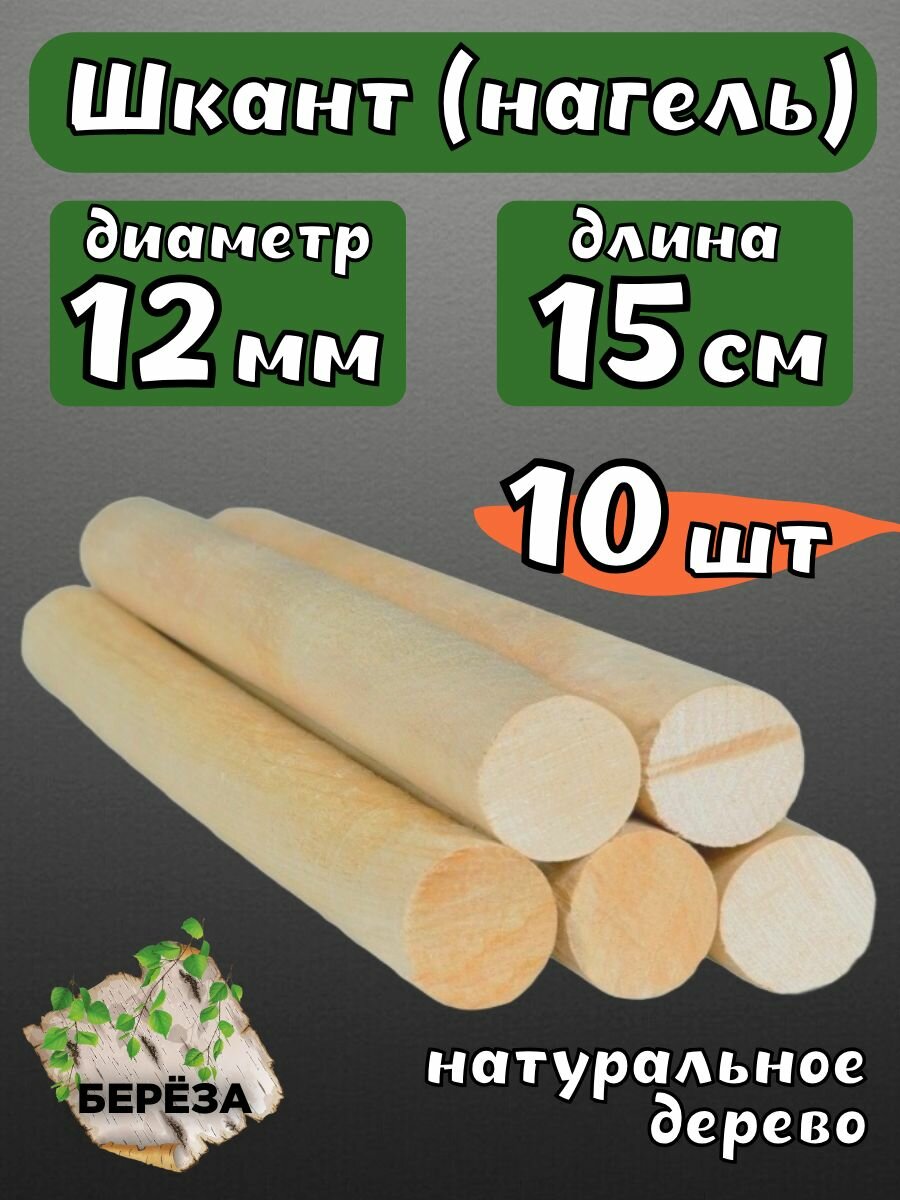 Шкант (нагель) мебельный березовый 12х150 10 шт