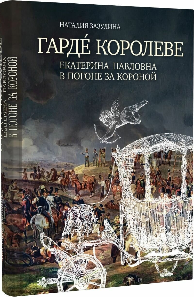 Зазулина Н. Н. Гарде королеве: Екатерина Павловна в погоне за короной