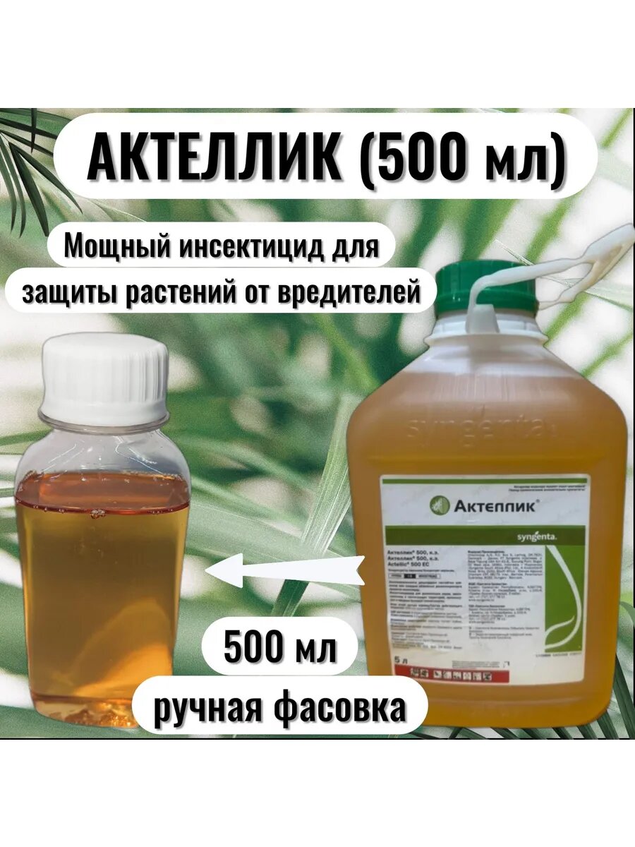 Инсектицид Актеллик от насекомых вредителей 500 мл (Фасовка)