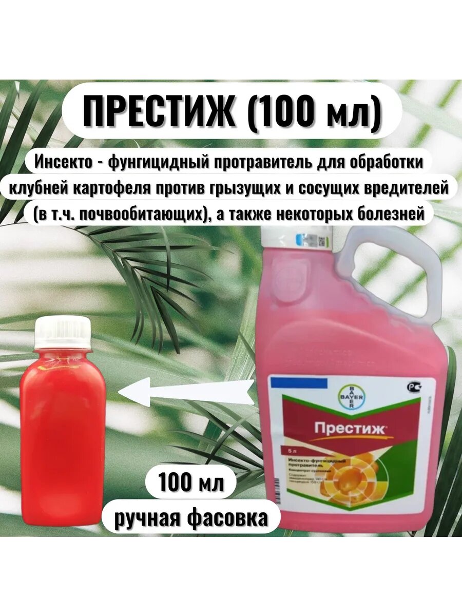 Протравитель Bayer Престиж КС, от колорадского жука и тли, 100мл (Фасовка)