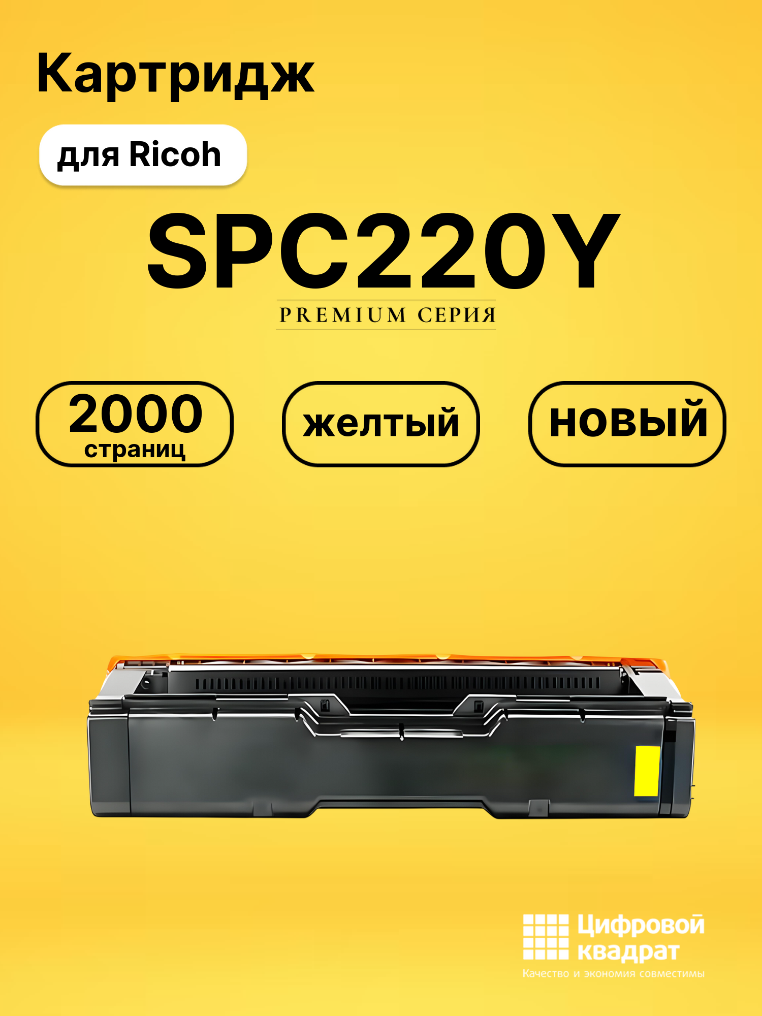 Картридж SPC220Y для принтеров Ricoh SP240D, SPC220N, SPC220S, SPC221N, SPC221SF, SPC222SF желтый