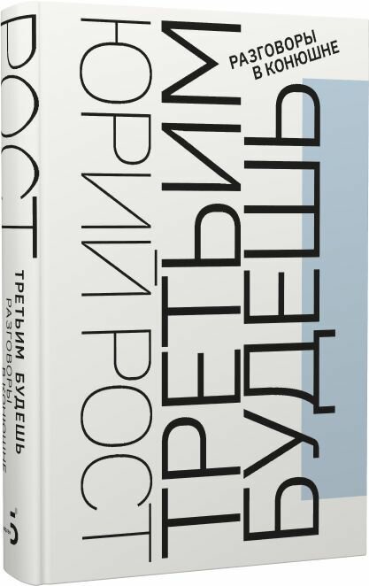 Рост Ю. М. Третьим будешь. Разговоры в Конюшне. Интервью и фотографии