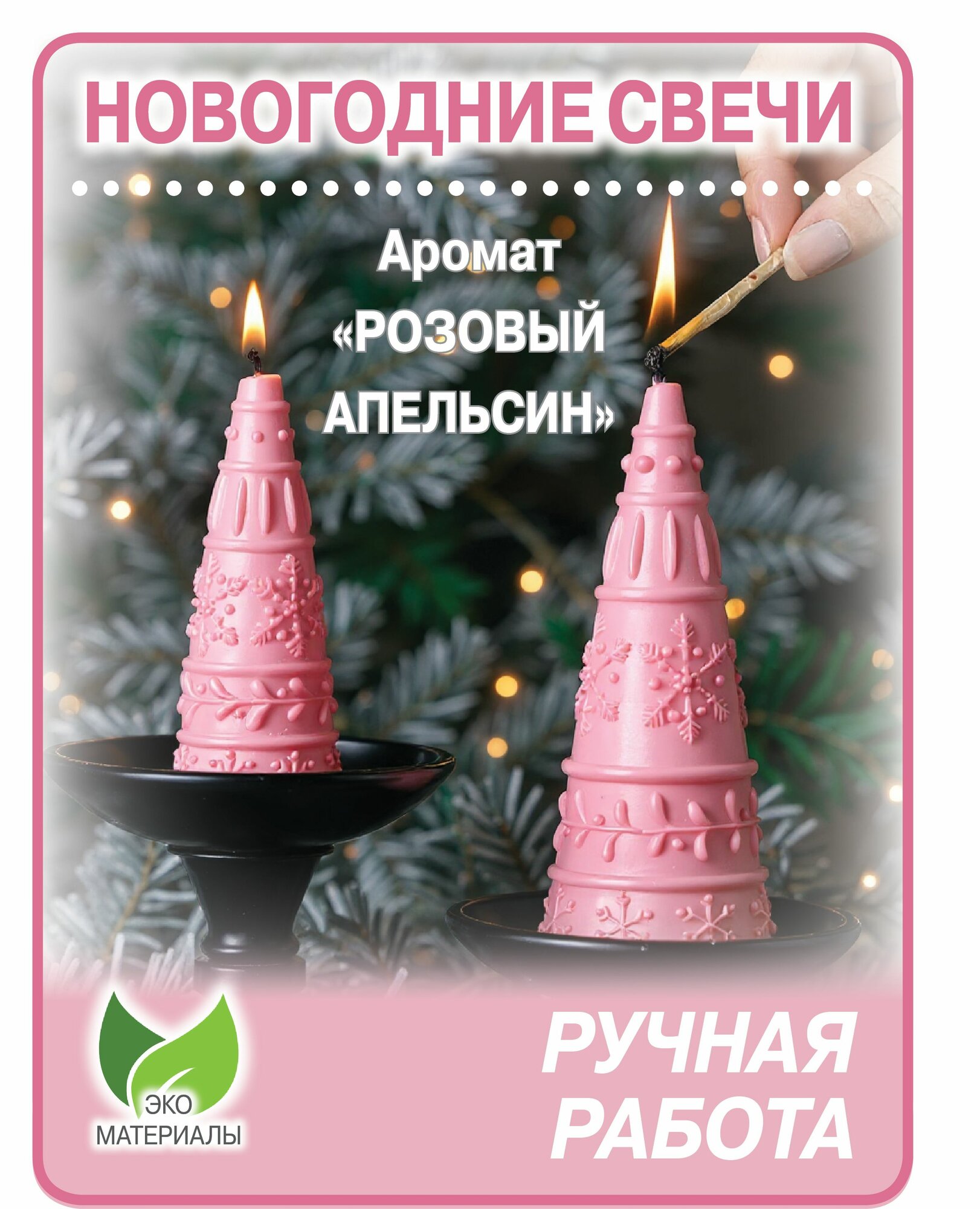 Свечи новогодние Розовый Иней